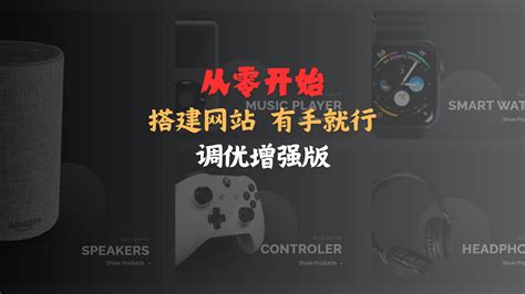 搭建网站，有手就行！从零开始 2025 Wordpress建站bobo科技分享站