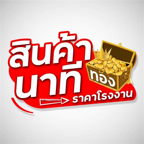 สินค้านาทีทอง ราคาโรงงาน