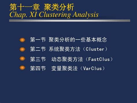 第十一章 聚类分析word文档在线阅读与下载无忧文档