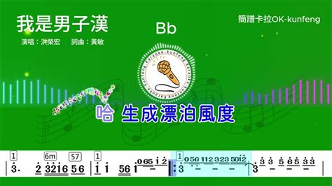 Bb調我是男子漢卡拉ok純伴奏單行動態樂譜 Youtube