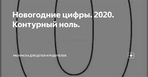 Новогодние цифры 2020 Контурный ноль Раскраска для детей и родителей Дзен