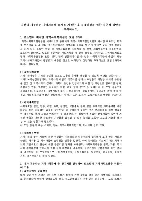 자신이 거주하는 지역사회의 문제를 사정한 후 문제해결을 위한 실천적 방안을 제시하시오