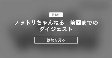 【憑依】 ノットリちゃんねる 前回までのダイジェスト せいろのファンクラブ せいろaの投稿｜ファンティア Fantia