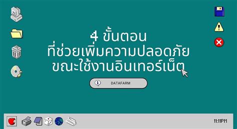 4 ขั้นตอนที่ช่วยเพิ่มความปลอดภัยขณะใช้งานอินเทอร์เน็ต By Datafarm