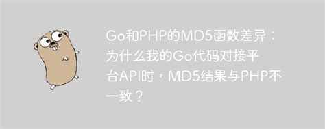 Go和PHP的MD5函数差异为什么我的Go代码对接平台API时MD5结果与PHP不一致 美云 Go和PHP的MD5函数差异为什么我的Go代码对接平台API时MD5结果与PHP不一致 美云