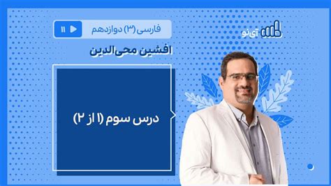 درس سوم ۱ از ۲ کتاب فارسی پایه دوازدهم رشته ریاضی آی نو