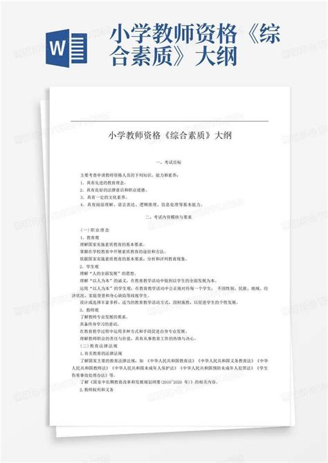 小学教师资格《综合素质》大纲word模板下载编号lgxmmmbe熊猫办公