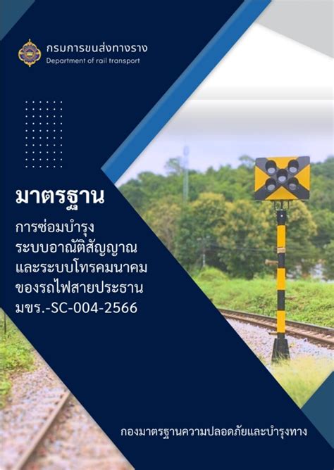 มาตรฐานการซ่อมบำรุงระบบอา กรมการขนส่งทางราง กระทรวงคมนาคม
