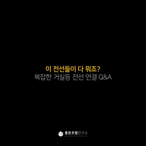 거실등 셀프 설치할 때 전선 연결하는 방법 네이버 블로그