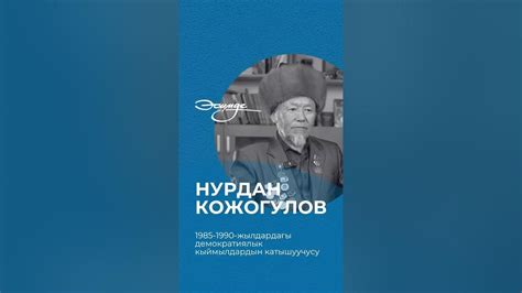 Esimde Нурдан Кожогуловдун Желтоксон окуялары тууралуу эскерүүсү