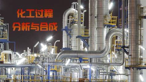 化工过程分析与合成 2021级