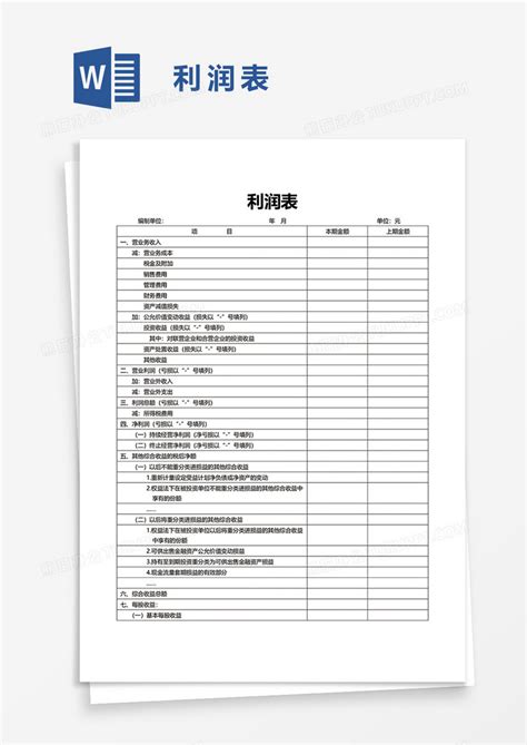 利润表3word模板下载熊猫办公