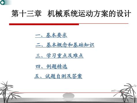 机械原理 机械系统运动方案的设计word文档在线阅读与下载无忧文档