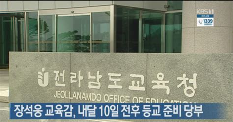 장석웅 교육감 내달 10일 전후 등교 준비 당부
