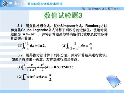 31 用复化梯形公式、复化simpson公式、romberg方法和复 word文档在线阅读与下载 无忧文档