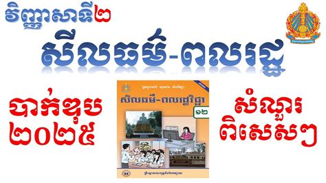 ហេតុអ្វីបានជាយើងត្រូវរៀនមុខវិជ្ជាសីលធម៌ វិញ្ញាសាទី២ សីលធម៌ ពលរដ្ឋ ឆ្នាំ២០២៥ Youtube
