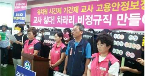 차라리 비정규직이 낫다 유치원 시간·기간제 교사들 발끈