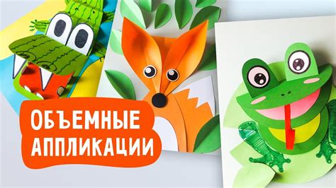 ОБЪЕМНЫЕ АППЛИКАЦИИ из бумаги в ДЕТСКИЙ САД и ШКОЛУ Поделки для детей