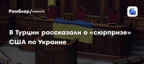 В Турции рассказали о «сюрпризе США по Украине Рамблер новости