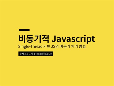 비동기적 Javascript 싱글스레드 기반 Js의 비동기 처리 방법