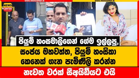 පියුමිගෙන් ගේම ඉල්ලපු සංජය මහවත්ත පියුමි හංසිකා කෙනෙක් ගැන පැමිණිලි
