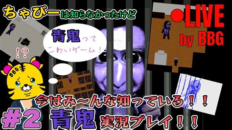 2 End【青鬼】有名タイトルの青鬼を完全初見でプレイします！【ちゃびーは知らないシリーズ】 Youtube