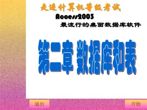第二章 数据库和表word文档在线阅读与下载无忧文档