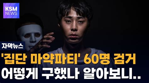 환각파티 60명 무더기 검거 전원 에이즈 양성 Youtube