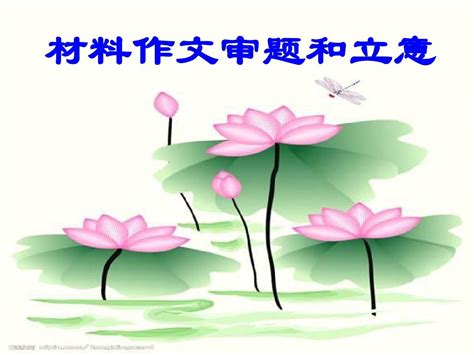 材料作文审题立意word文档在线阅读与下载无忧文档