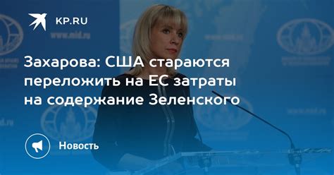 Захарова США стараются переложить на ЕС затраты на содержание
