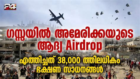 കുറെ ബോംബ് കുറച്ച് ഭക്ഷണം ഗസ്സയിൽ സഹായം എത്തിക്കാൻ എയർഡ്രോപ്പുകൾ വ