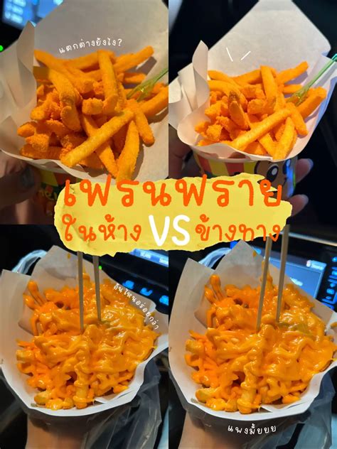 อันไหนอร่อยกว่า🍟🧀 แกลเลอรีที่โพสต์โดย 𝙣𝙖𝙥𝙖𝙨𝙠𝙮 Lemon8