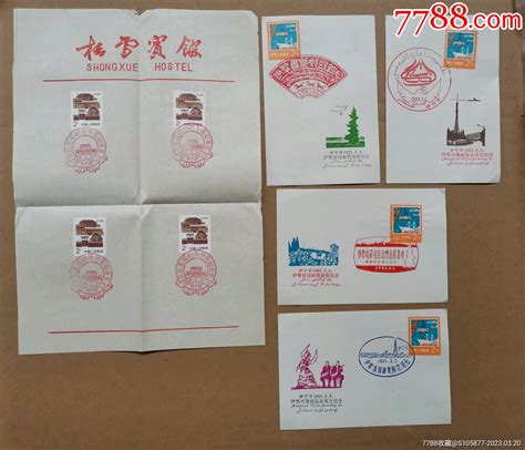 1983年伊宁首届邮票展览纪念邮戳一批 邮戳 7788收藏