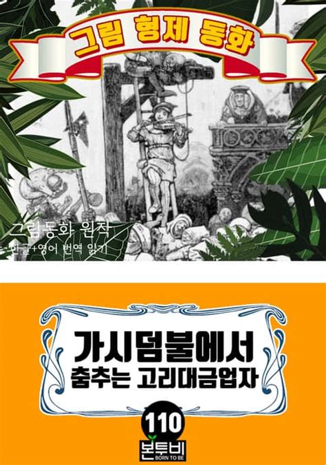 그림형제 동화 110 가시덤불에서 춤추는 고리대금업자 소설 전자책 리디