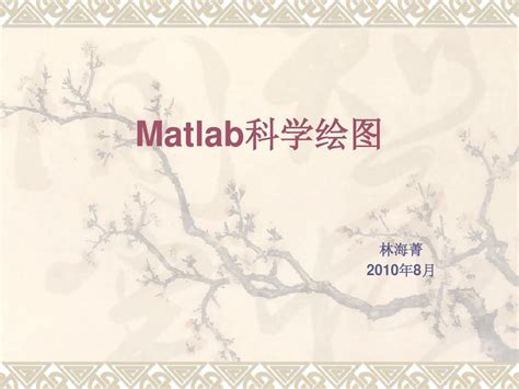 Matlab绘图 Word文档在线阅读与下载 无忧文档