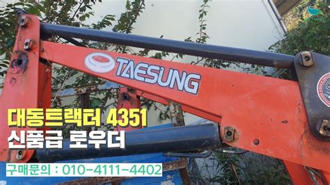 신바람 중고농기계밴드 대민농원 회원님 대동트랙터 4351 신품급 로우더 판매 중고트랙터 경운기 관리기 스키로더 굴삭기 화물트럭 매매 직거래 장터 사이트 관리기com