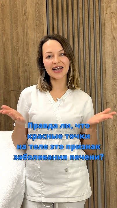 Красные точки на теле указывают на заболевания печени косметолог
