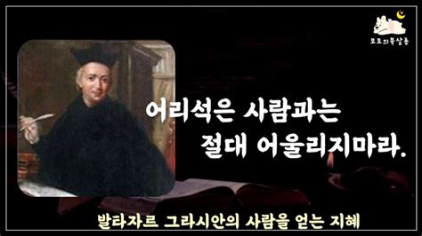 발타자르 그라시안 명언 모음 사람을 얻는 지혜 책 읽어주는 여자 철학 오디오북 Youtube