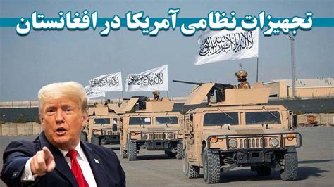 تجهیزات نظامی بجامانده آمریکا در افغانستان Remaining American