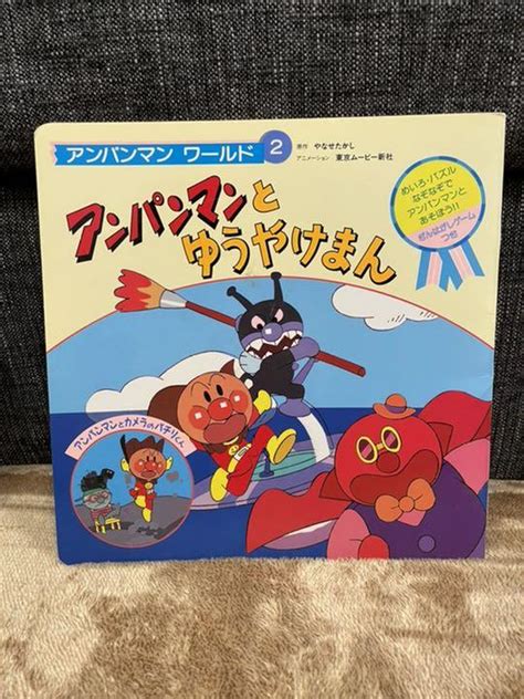 アンパンマンとゆうやけまん メルカリ