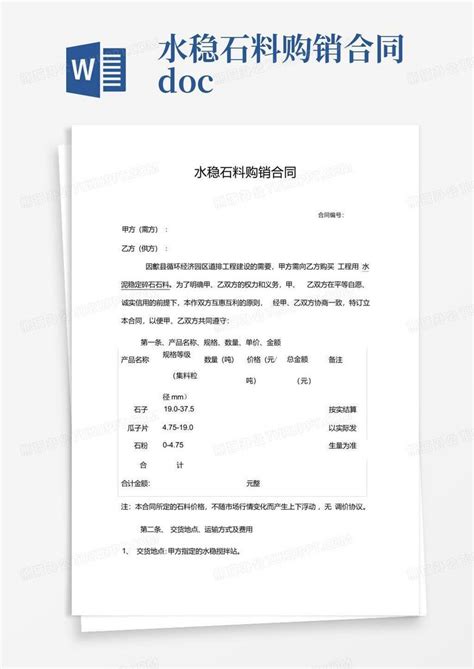 水稳石料购销合同docword模板下载编号qjkavnwg熊猫办公