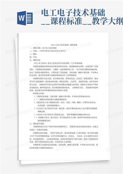 电工电子技术基础课程标准教学大纲word模板下载编号lvgvbnjr熊猫办公
