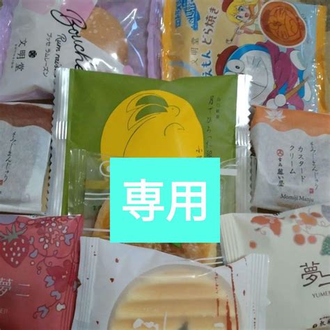 和菓子 菓子 文明堂・月でひろった卵・夢二と苺夢二・藤い屋もみじ他 メルカリ