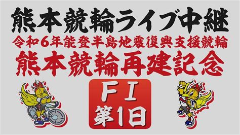 7月20日 第1回熊本市営競輪 熊本競輪再建記念fⅠ【第1日】 Youtube