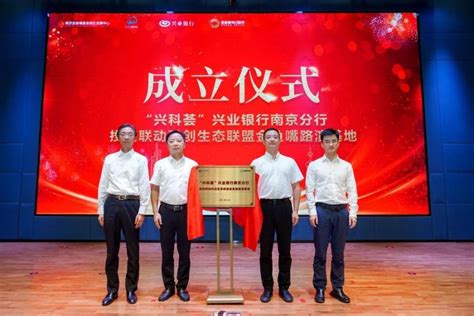 科技兴业，金融向新！兴业银行南京分行投贷联动生态联盟金鱼嘴路演基地成立凤凰网江苏凤凰网