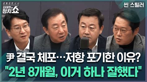 김태현의 정치쇼 김성태 尹 공권력 대항 대한민국의 불행 김용남 尹 구속 예상은 박성태 尹 저항포기 취임 후