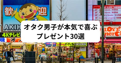 オタク男子が本気で喜ぶ“おしゃれ系”プレゼント特集｜推し活・趣味も満たす厳選ギフト30選 プレゼントショップ～感動をあげよう～