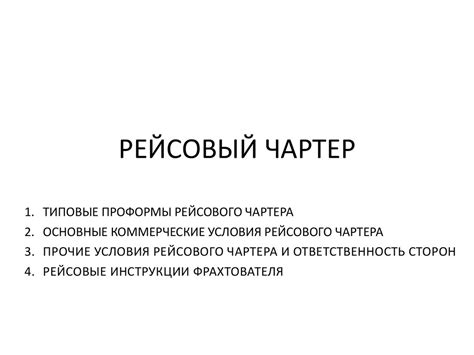 Рейсовый чартер - презентация онлайн
