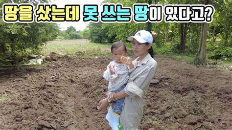 태국 시골에 땅을 샀는데 사용 하면 안되는 땅이 있다고 합니다 Youtube