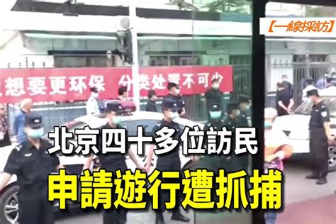 【一線採訪視頻版】北京數十位訪民申請遊行被抓 抓捕 強拆 大紀元